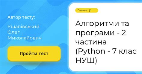 Алгоритми та програми 2 частина Python 7 клас НУШ Тест на 31 запитання Інформатика