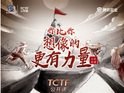 世界冠军教你打CTF TCTF2019公开课走进上海交通大学 51CTO