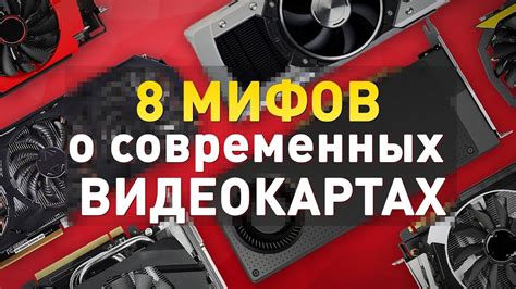 Мифы о современных видеокартах NVIDIA и AMD — FuzeTech