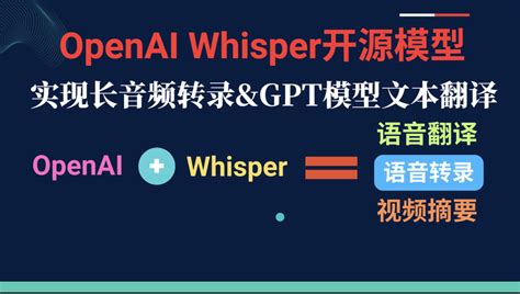 Openai Whipser开源模型实现长音频转录并结合gpt模型做文本翻译 知乎