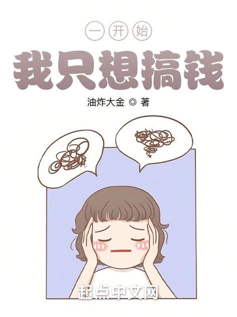 小说《一开始，我只想搞钱》油炸大金全本精校txt电子书无广告弹窗免费下载我有一书