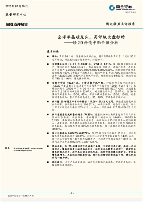 隆20转债申购价值分析：全球单晶硅龙头，高评级大盘标的