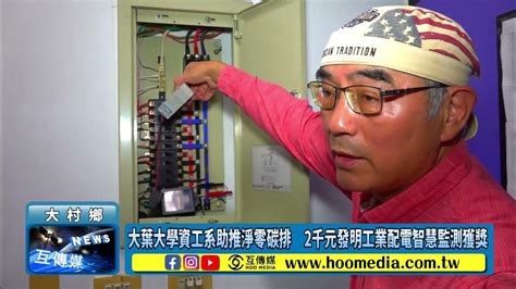 大葉大學資工系助推淨零碳排 2千元發明工業配電智慧監測獲獎 Youtube