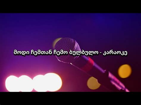 მოდი ჩემთან ჩემო ბულბულო კარაოკე ვერსია გიტარაზე Cover Chords