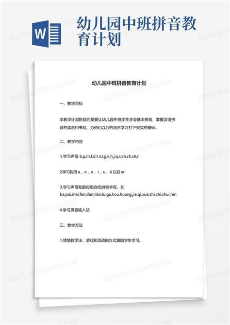 幼儿园中班拼音教育计划Word模板下载 编号laeyjodx 熊猫办公