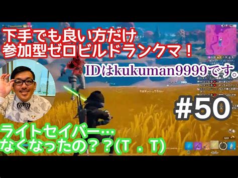50】初心者フォートナイトゼロビルドfortniteライトセーバーなくなったん？交代制ランクマ！足引っ張っても良い方だけ参加型です！【久世