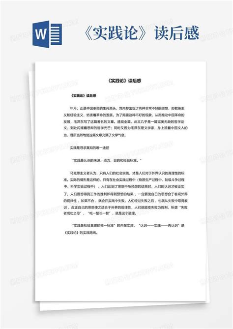 《实践论》读后感 Word模板下载编号qgojdxzk熊猫办公