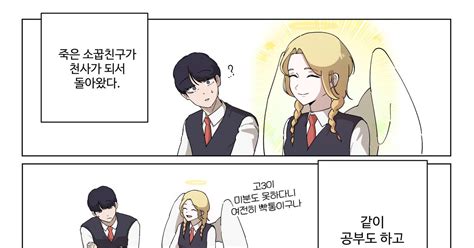 만화 단편선 죽은 소꿉친구가 천사가 되서 돌아왔다 갱우のマンガ 만화가 만화가지망생 웹툰 Pixiv