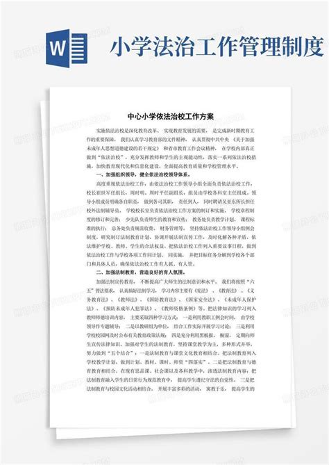 小学依法治校工作方案word模板下载编号qjvemgmw熊猫办公