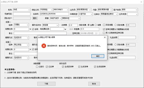 错误 1240 【华成】平安不能下载投保单，提示 投保单详情查询出错，给定关键字不在字典中” 易保通 Cs管理系统 Redmine