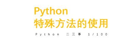 Python 特殊方法的使用 知乎