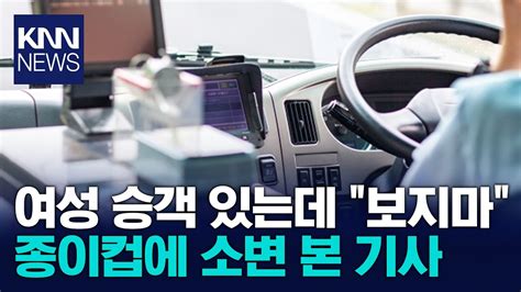 아가씨 돌아보지 마 혼자 탄 버스에서 갑자기 기사가 Knn Youtube