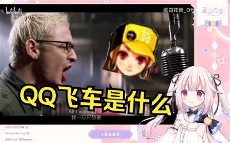 日本萝莉第一次听林肯公园 看弹幕问qq飞车是什么意思 绯吧official 绯吧official 哔哩哔哩视频