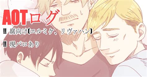 進撃の腐人 Aotログ3 Qooのマンガ 調査兵団幹部チーム リヴァハン 泣いた Pixiv