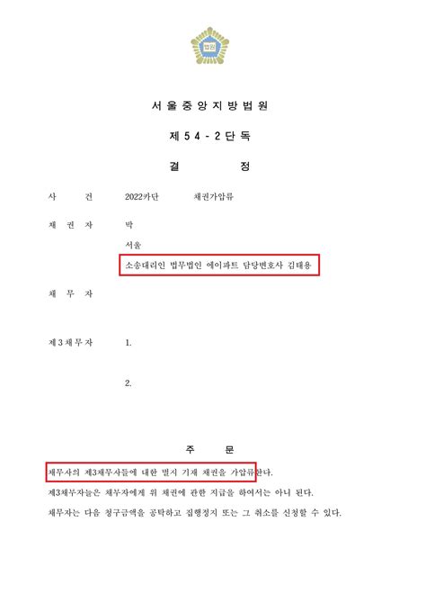 채권가압류 인용 법무법인 에이파트