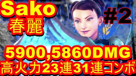 スト6 ストリートファイター6 Sako 春麗 02 Youtube