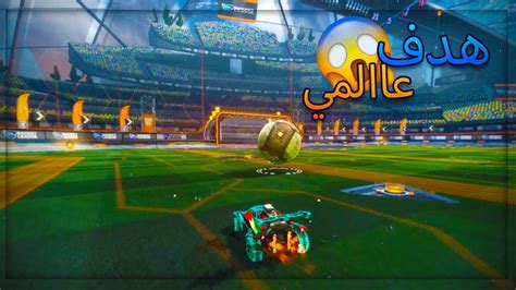العودة بعد غياب 😍 اقوى ريمونتادا 🔥 Rocket League Youtube