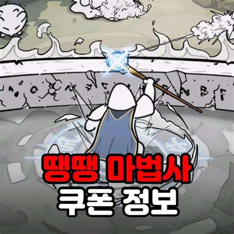 땡땡마법사 최신 쿠폰 및 교환코드 공략 모바일 타워 디펜스 게임 네이버 블로그