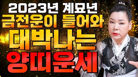 🌟2023년 대박나는띠🌟 계묘년에 대박나는 양띠운세 재주 성향 조심해야 할 것 과 대박터지는 시기 55년생 67년생 79년생