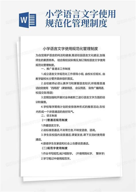 小学语言文字使用规范化管理制度Word模板下载 编号qnzaydwj 熊猫办公