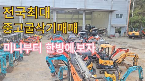 최대규모 중고미니굴삭기 중고포크레인 모르실땐 굴삭기 이선생 모르시나요 Youtube