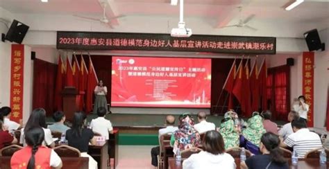 惠安县开展2023年“公民道德宣传日”主题活动暨道德模范身边好人基层宣讲活动腾讯新闻