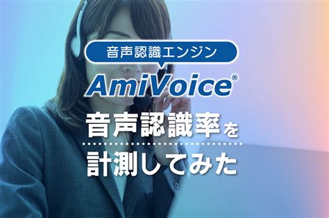 音声認識エンジンamivoiceの音声認識精度（音声認識率）を計測してみた Amivoice Techblog