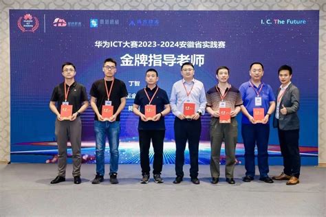 智能与电气工程学院师生参加昇腾ai创新大赛2024安徽赛区启动仪式暨华为ict大赛安徽省赛颁奖典礼 智能与电气工程学院