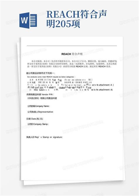 Reach符合声明205项word模板下载编号lyvopjap熊猫办公
