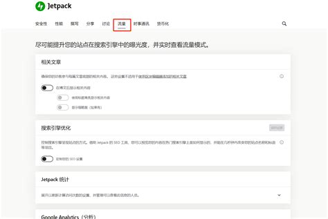 Jetpack插件的使用教程和设置教程