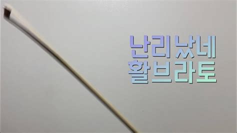 바이올린 활 샀어요 새 활 개시하기 🎻 Youtube