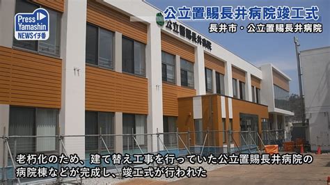 公立置賜長井病院竣工式 長井市公立置賜長井病院 YouTube