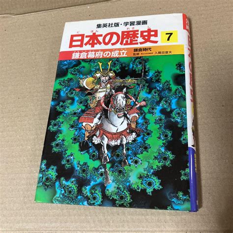 日本の歴史 1巻〜13巻 旧石器時代縄文時代から江戸時代Ⅱまで メルカリ