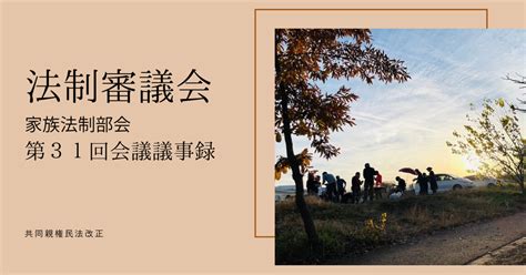法制審議会家族法制部会第31回会議議事録読読む3～棚村委員・菅原委員・池田委員｜弁護士古賀礼子