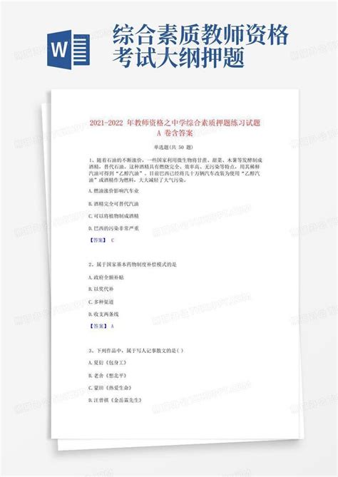2021 2022年教师资格之中学综合素质押题练习试题a卷含答案word模板下载编号ljyvwjyk熊猫办公