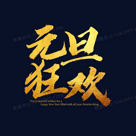 金色喜庆元旦狂欢字体设计PNG图片素材下载 元旦PNG 熊猫办公