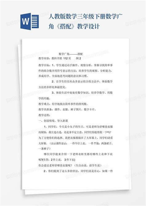 人教版数学三年级下册数学广角《搭配》教学设计word模板下载 编号lxyevenr 熊猫办公