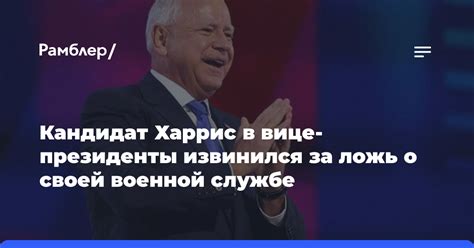 Кандидат Харрис в вице президенты извинился за ложь о своей военной