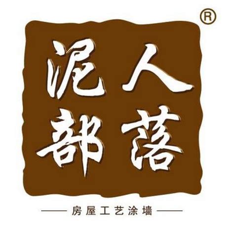泥人部落打造环保艺术的家居环境 知乎
