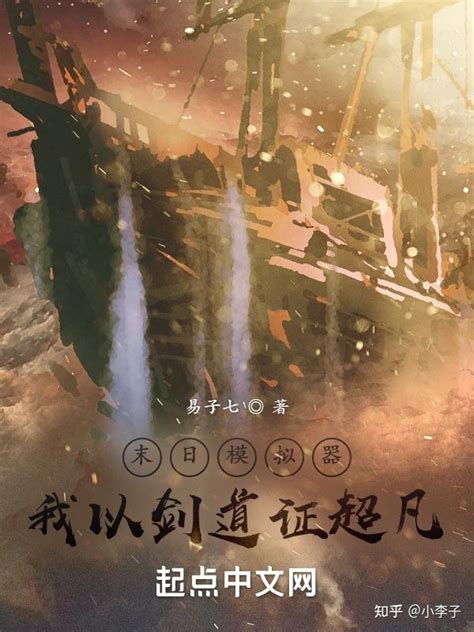 一部执掌剑道的现代超凡小说 知乎