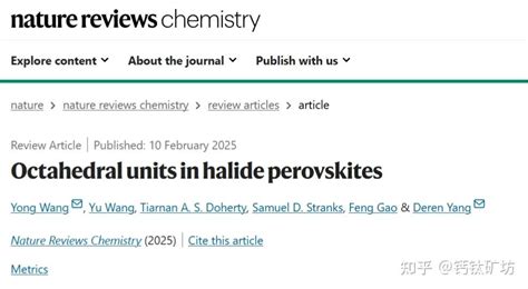 浙大杨德仁and林雪平大学高峰最新nature Reviews Chemistry：卤化物钙钛矿中的八面体单元 知乎