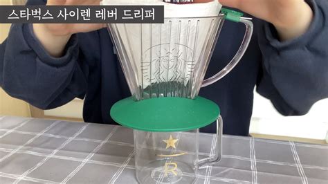 일상브이로그 스타벅스 사이렌 레버 드리퍼 집에서커피내려먹기 홈카페 드리퍼사용법 Youtube