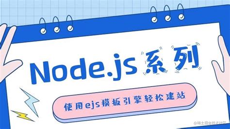 从零开始使用nodejsejs模板轻松搭建web网站 掘金