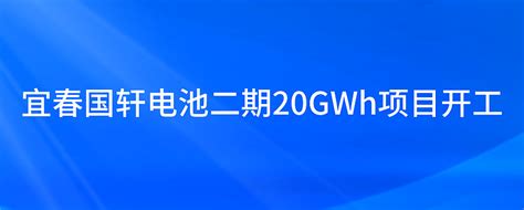 宜春国轩电池二期20gwh项目开工 10月8日，宜春国轩电池二期20gwh项目开工仪式在江西省宜春市举行，宜春市委书记于秀明带领四大班子领导