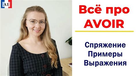 Спряжение французского глагола Avoir и полезные выражения I Французский