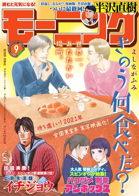 モーニング 2021年9号｜モーニング公式サイト 講談社の青年漫画誌