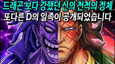 또다른 D의 일족이 공개되었습니다 드래곤보다 더 강했고 이무가 역사에서 지웠던 신의천적은 엘바프에 있습니다 원피스