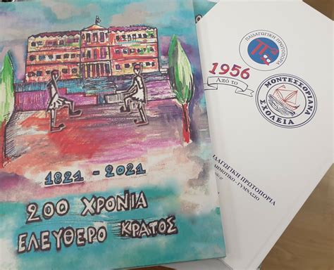 ΣΥΓΧΑΡΗΤΗΡΙΑ ΕΠΙΣΤΟΛΗ ΥΠΟΥΡΓΟΥ ΠΑΙΔΕΙΑΣ ΜΟΝΤΕΣΣΟΡΙΑΝΑ ΣΧΟΛΕΙΑ