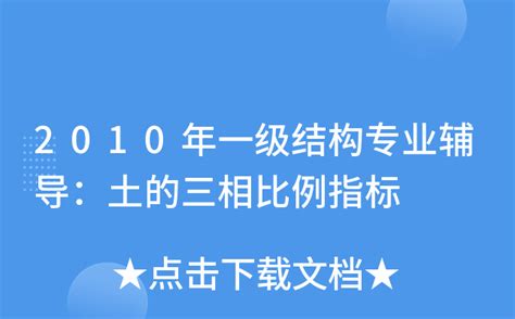 2010年一级结构专业辅导：土的三相比例指标