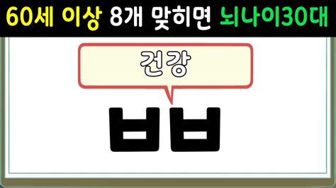 초성퀴즈 60세 6문제 이상 맞추면 뇌 나이 30대 기억력 좋아지는법 치매테스트치매예방기억력 감퇴치매예방게임노인 건강검진 108 Youtube